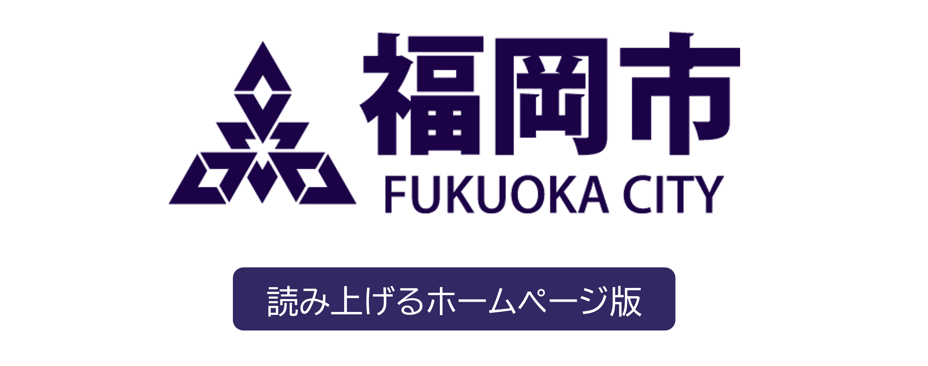 福岡市ホームページ 読み上げるホームページ版